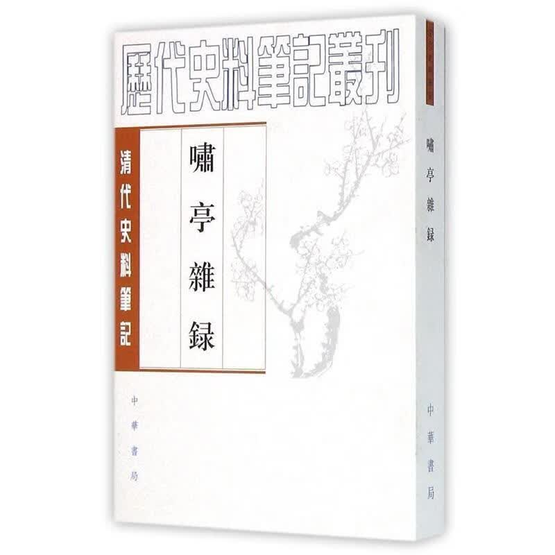 包邮》 啸亭杂錄 （清）昭 撰,何英芳 点校 9787101017519