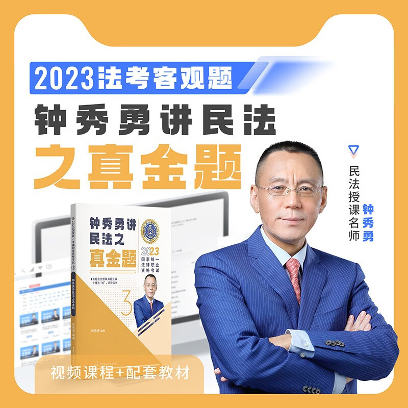 瑞达法考2023国家法律职业资格考试钟秀勇讲民法之真金题课程资料