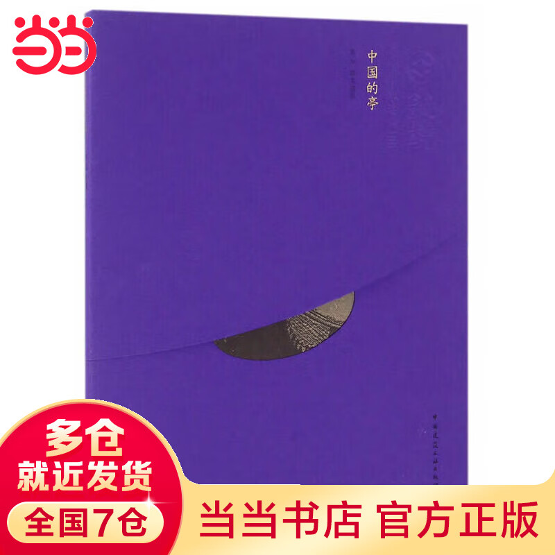 中国的亭（中文版）