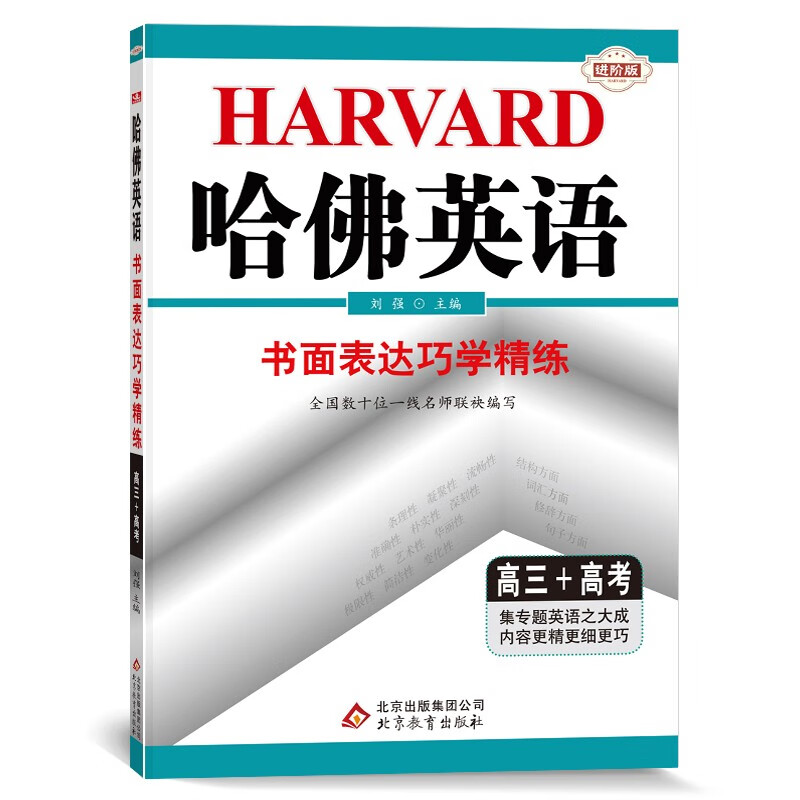 2022版哈佛英语：书面表达巧学精练 高三+高考 高三+高考