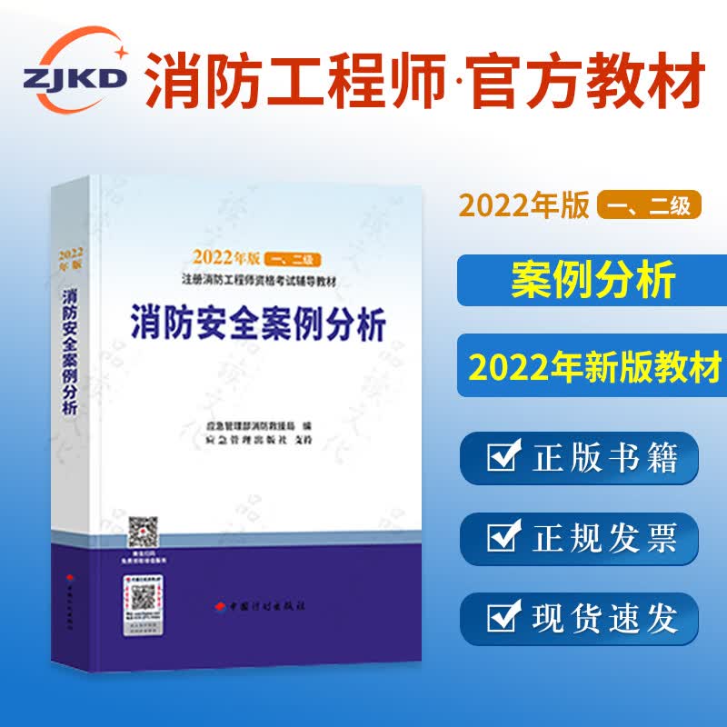 新版注册消防工程师2022教材（一、二级通用）消防安全案例分析