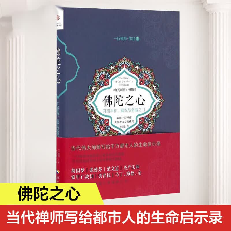 佛陀之心开启平和、喜悦与幸福之门一行禅师作品2写给千万都市人的生命启示录引导孤独的现代人走出焦虑