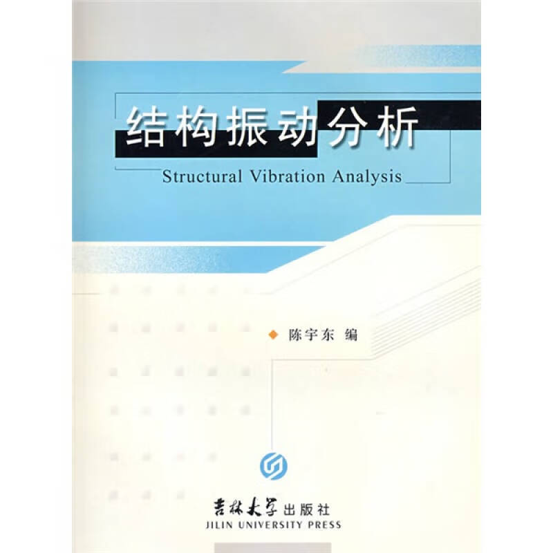 结构振动分析 陈宇东【好书，下单速发】