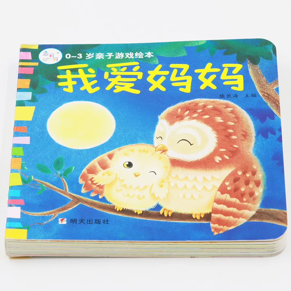幼儿子游戏绘本 我爱妈妈 0-1-2-3岁宝宝启蒙早教绘本故事书 睡前故事儿童读物子漫画书 儿童早教绘本 幼儿园