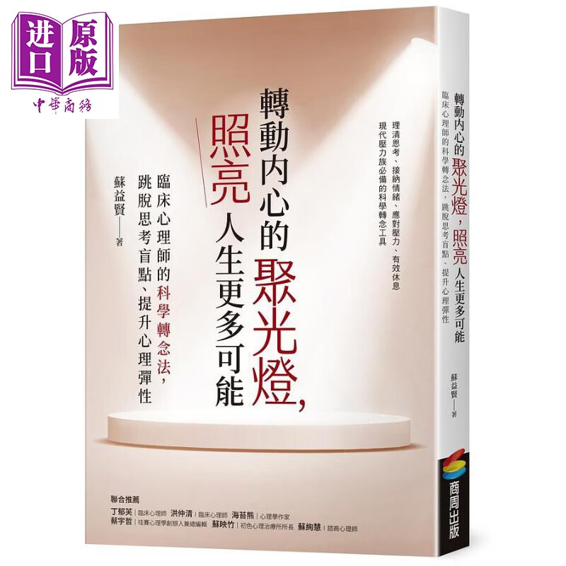 转动内心的聚光灯 照亮人生更多可能 临床心理师的科学转念法 跳脱思考盲点 提升心理弹性 港台原版 苏益贤 商周