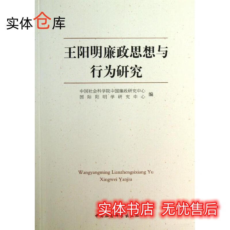 王阳明廉政思想与行为研究 中国社会科学院中国廉政研究中心,国际阳明学研究中心 编