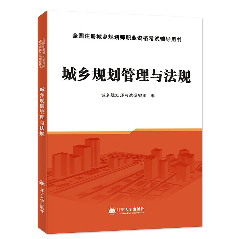 2023全国注册城乡规划师职业资格考试教材用书及历年真题试卷模拟试卷单本 城乡规划管理与法规教材单本