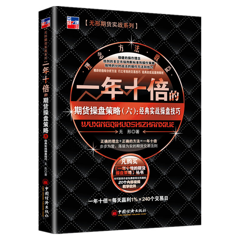 舵手证券图书 新书 一年十倍的期货操盘策略（六）：经典实战操盘技巧 无形期货实战系列 期货、实战、操盘技巧、无形期货实战系列 投资理财 主力行为识别技巧炒股书籍
