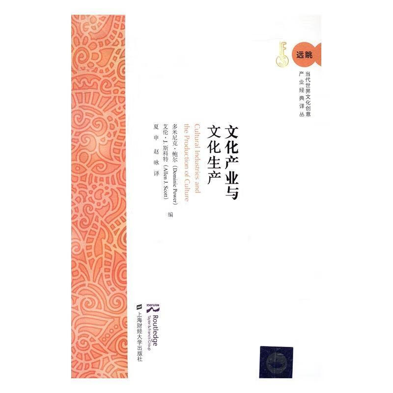 文化产业与文化生产 经济 (美)多米尼克·鲍尔//艾伦·J.斯科特 上海财经大学出版社 978756