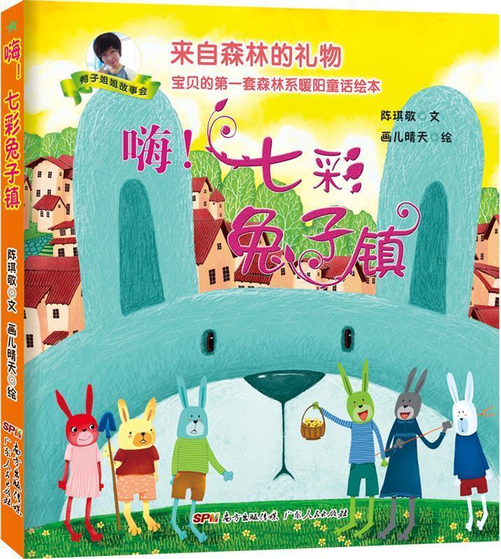 嗨！七彩兔子镇 陈琪敬【书】