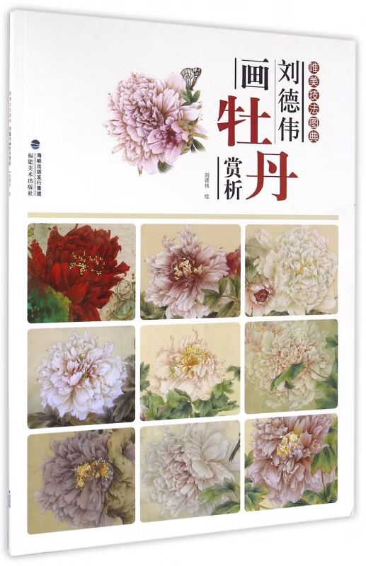 刘德伟画牡丹赏析/唯美技法图典