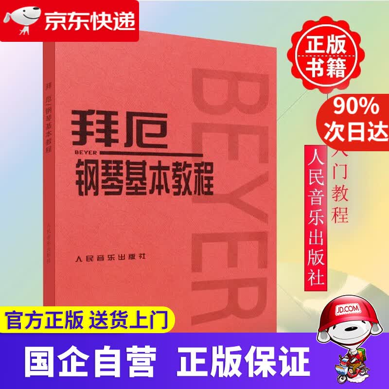 拜厄钢琴基本教程 人民音乐出版社 97870302842