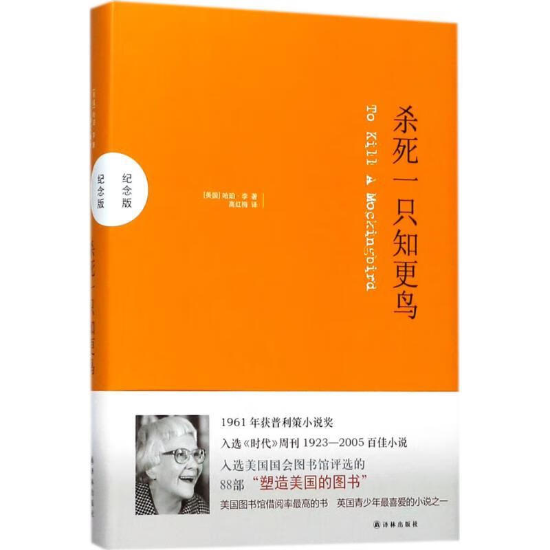 杀死一只知更鸟(纪念版)(精) 9787544772976
