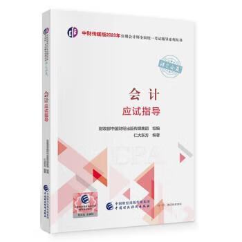 注册会计师2023教材:会计应试指导 zb 湖北 中国财政经济出版社