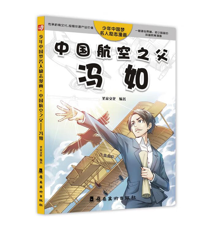 中国航空之父—冯如 圣家文化