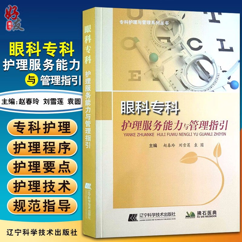 眼科专科护理服务能力与管理指引 赵春玲 刘雪莲 袁圆 辽宁科学技术出版社9787559114235