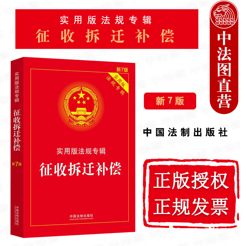 征收拆迁补偿 实用版法规专辑 新7版 中国法制 法律文本条文注释典型案例指引 司法解释理解与适用 土地管理法 城乡规划法