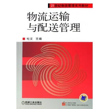物流运输与配送管理 杜文 编