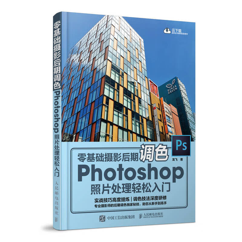 零基础摄影后期调色 Photoshop照片处理轻松入门 云下载全书案例配套素材【好书】