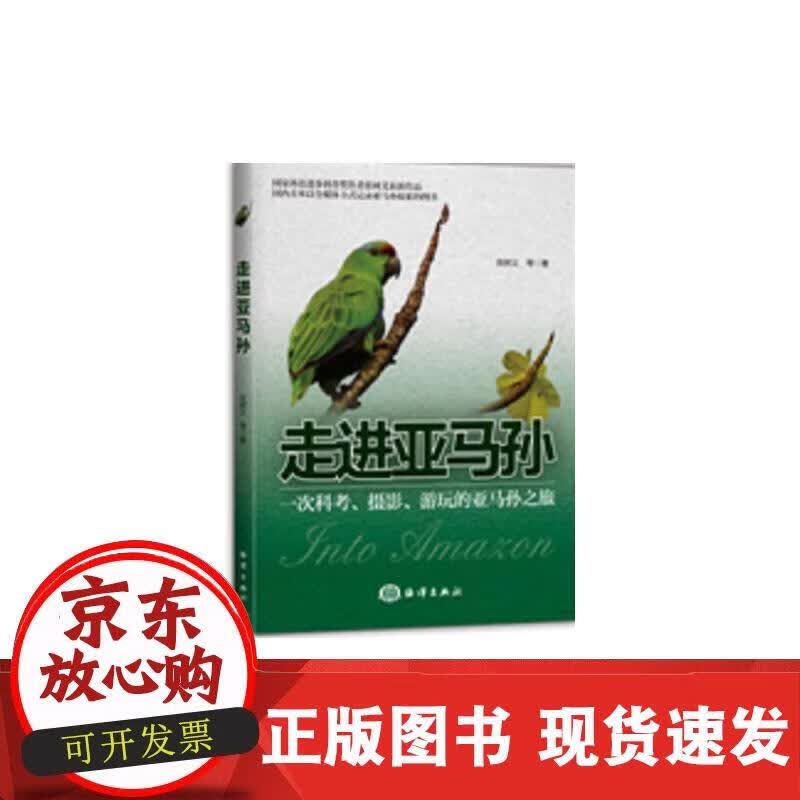 走进亚马孙 张树义 9787502794170