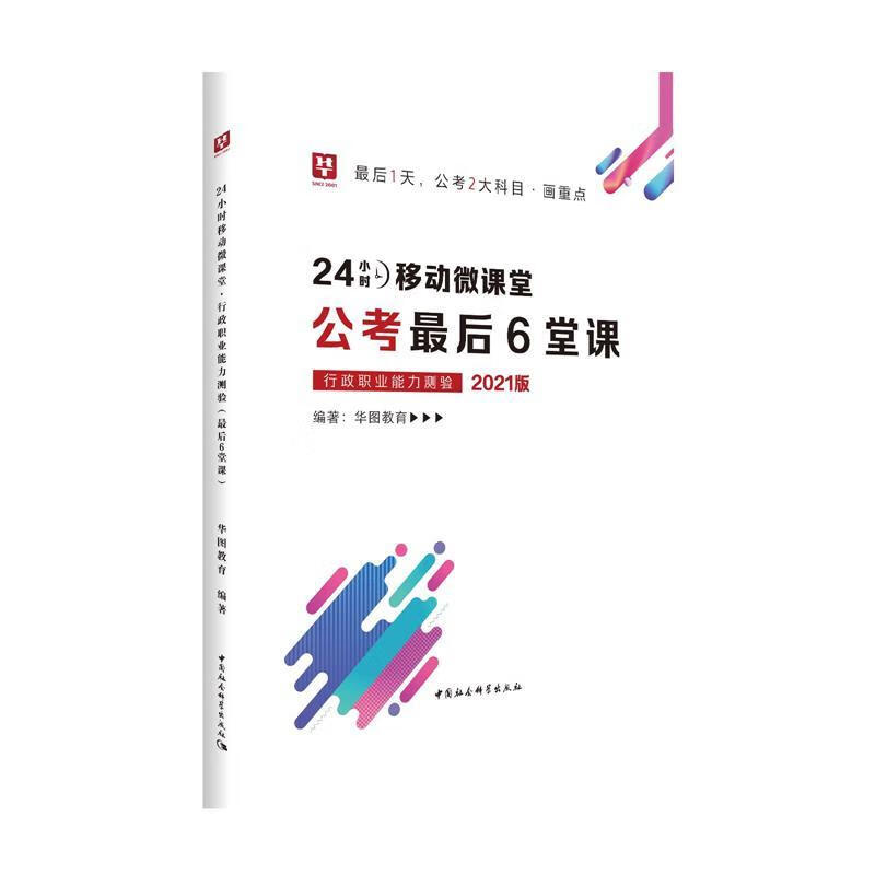 行政职业能力测验 华图教育编著