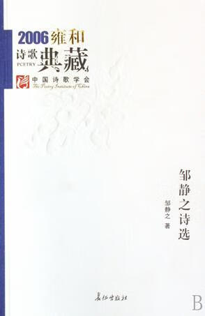 邹静之诗选【好书】