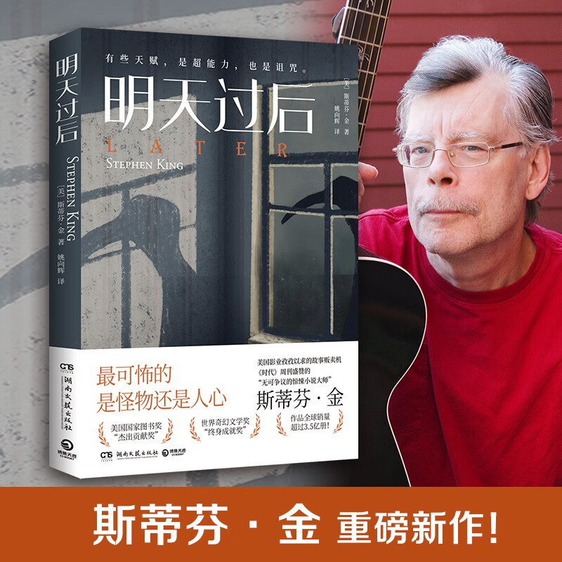 明天过后  惊悚悬疑大师斯蒂芬·金又一力作  一个通ling男孩与超自然的恐怖力量的博弈和对抗 惊悚小说 博集天卷 明天过后