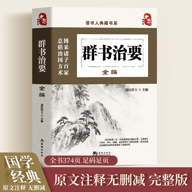 读书人典藏书系群书治要全编 群书治要精华录系列道纪居士编贞观之治文白对照注释古典国学文化精髓书国学普及读