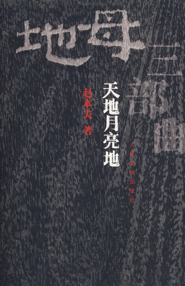 天地月亮地 赵本夫【现货】