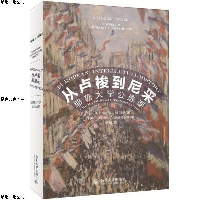 从卢梭到尼采：耶鲁大学公选课