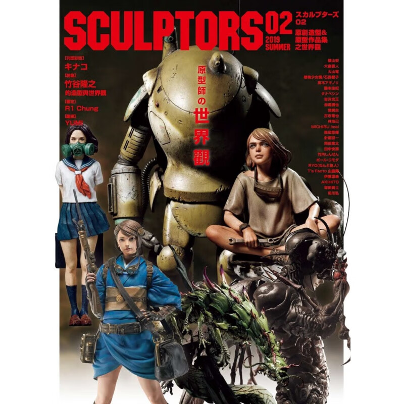 台版 SCULPTORS 02 原创造型 原型作品集之世界观 27位艺术家的灵感