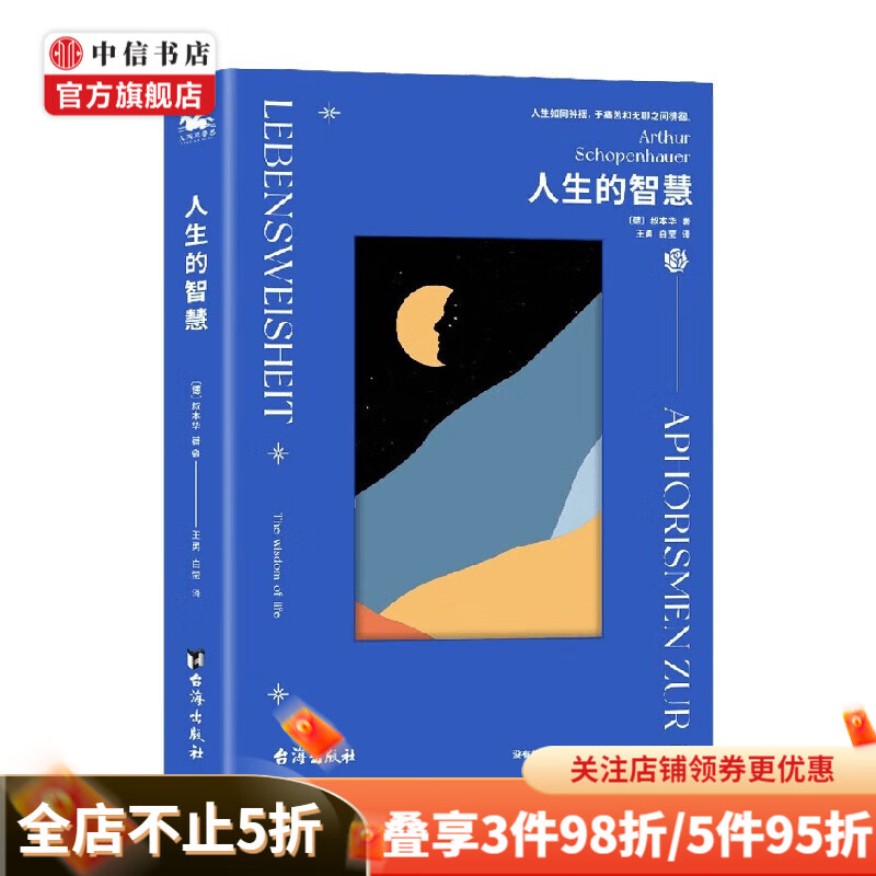 人生的智慧 叔本华等 著 哲学