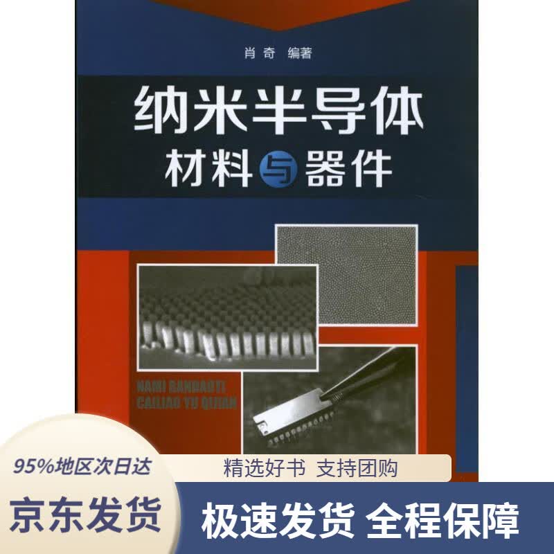 【 京东配送 支持团购】纳米半导体材料与器件肖奇编著化学工业出版社9787122166555