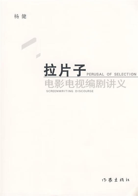 拉片子:电影电视编剧讲义 杨健【书】