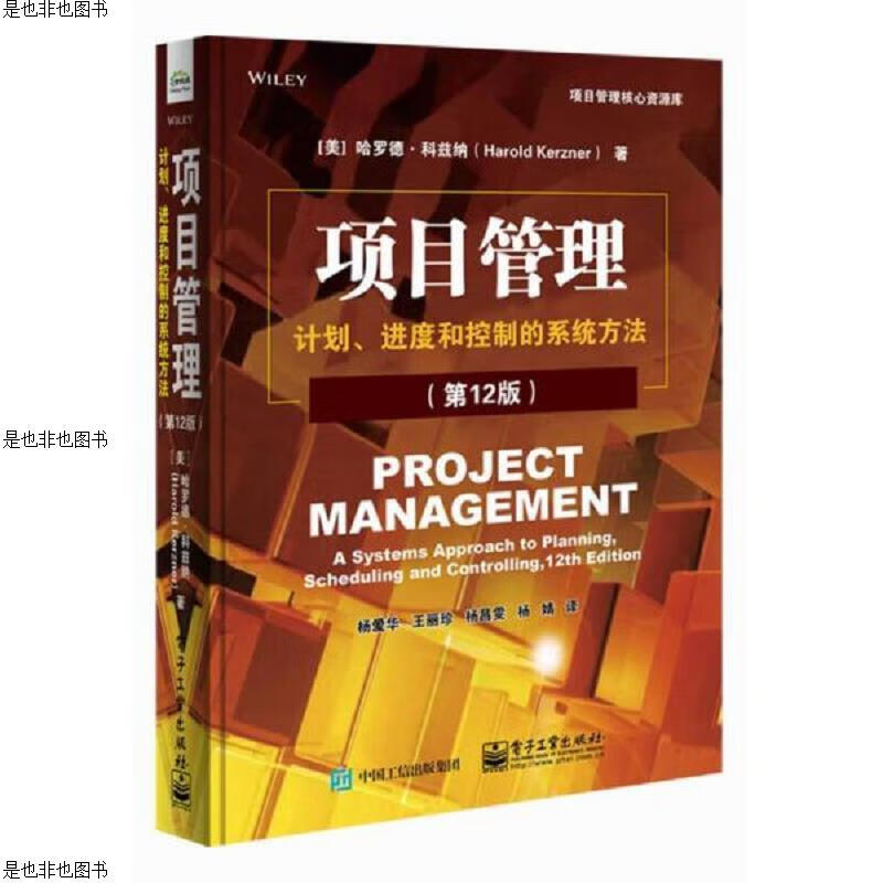 项目管理：计划进度和控制的系统方法(第12版)