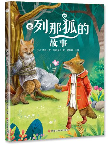 同步课外阅读书系 列那狐的故事