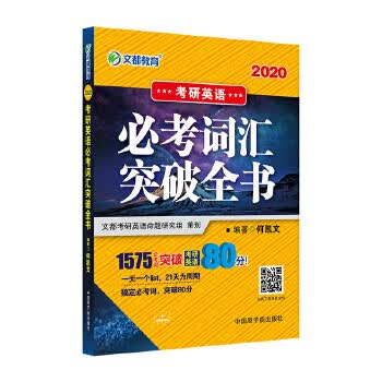 文都教育 2020考研英语必考词汇突破全书