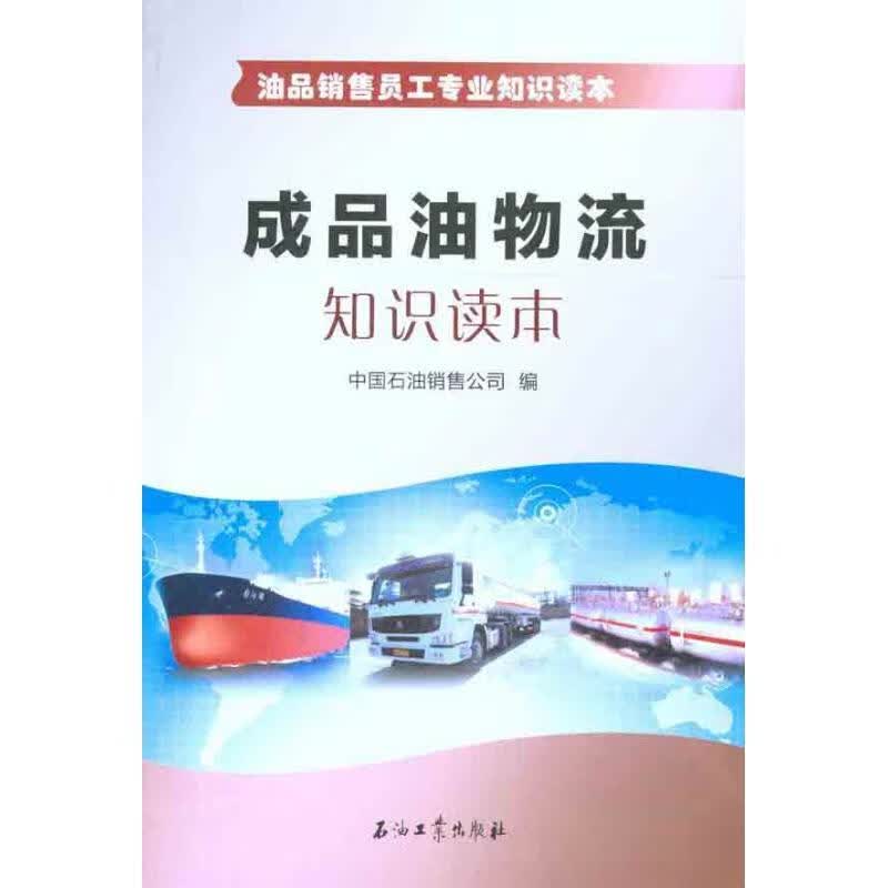 成品油物流知识读本【好书，下单速发】