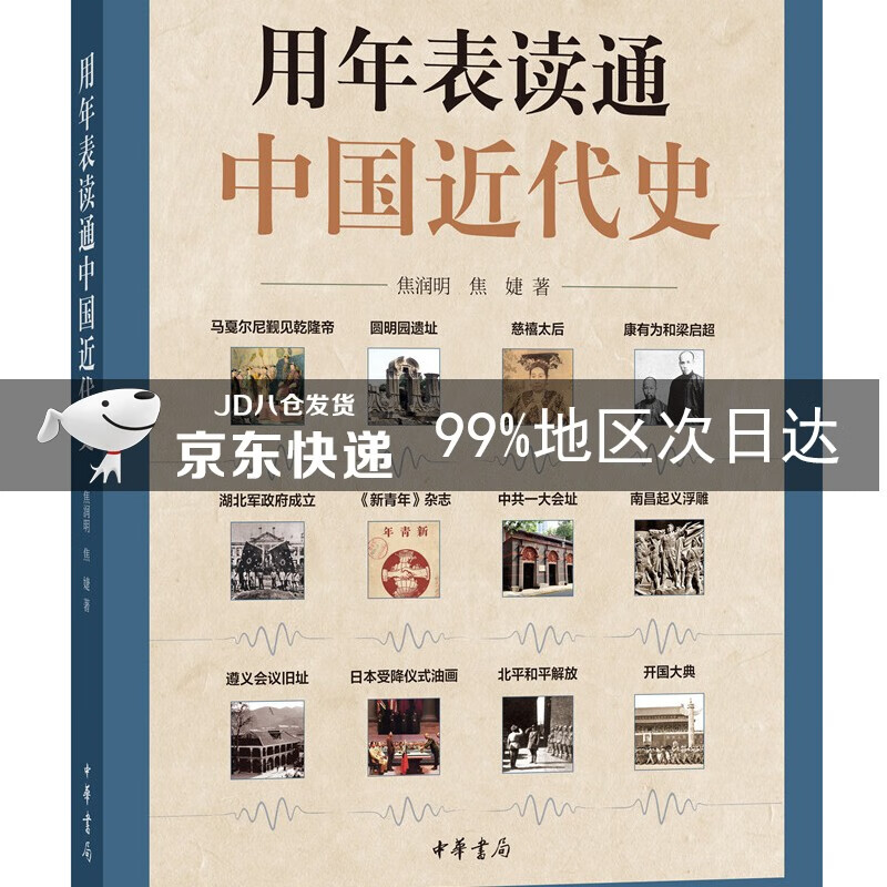 用年表读通中国近代史（平装）
