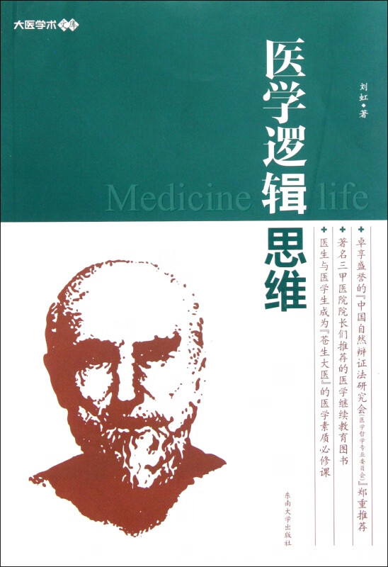 医学逻辑思维/大医学术文库