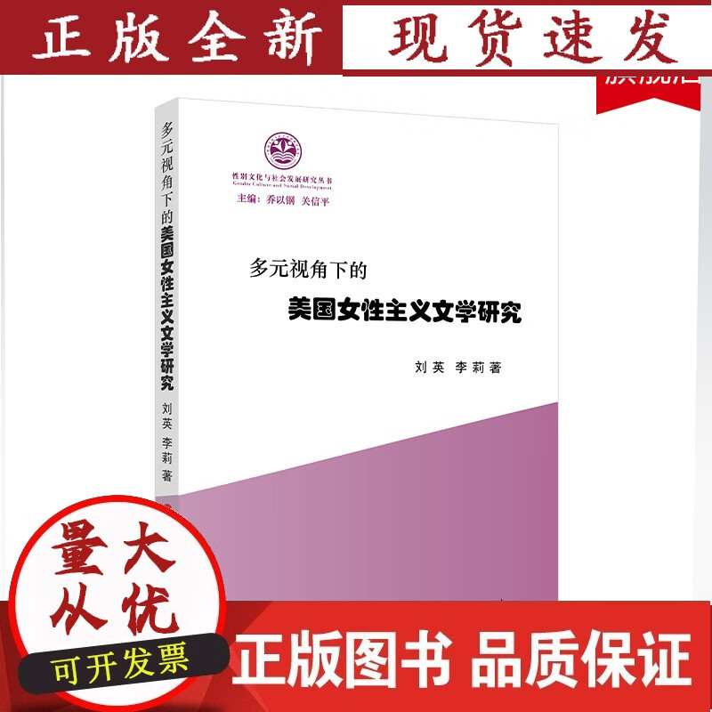 多元视角下的美国女性主义文学研究（性别文化与社会发展研究丛书）