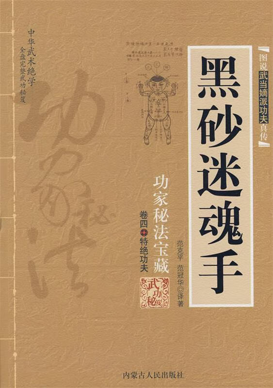 黑砂迷魂手 范克平,范冠华 译著
