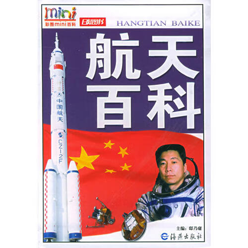 【书】航天百科 彩图mini百科
