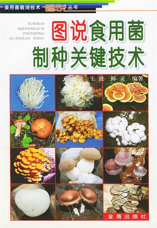 图说食用菌制种关键技术