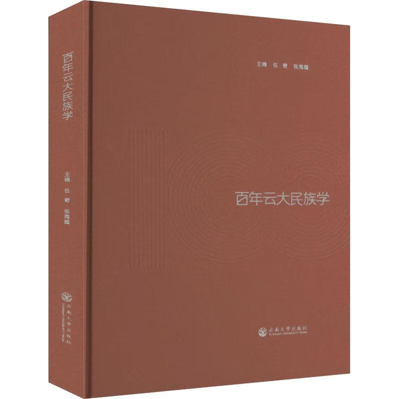云大民族学伍奇云南大学出版社9787548248200 社会科学书籍