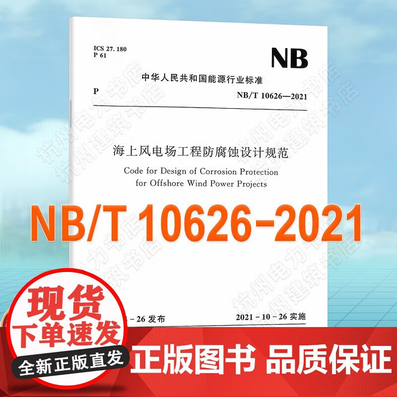 【现货】N/T10626-2021海上风电场工程防腐蚀设计规范[可开发票]电力