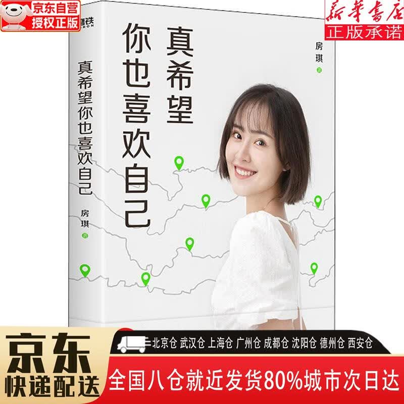 【全新】真希望你也喜欢自己 房琪kiki作品 房琪kiki 北京联合出版公司