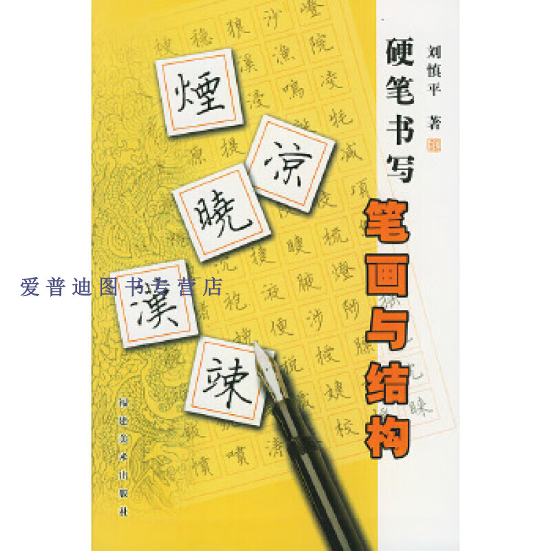 硬笔书写笔画与结构 刘慎平【好书，下单速发】