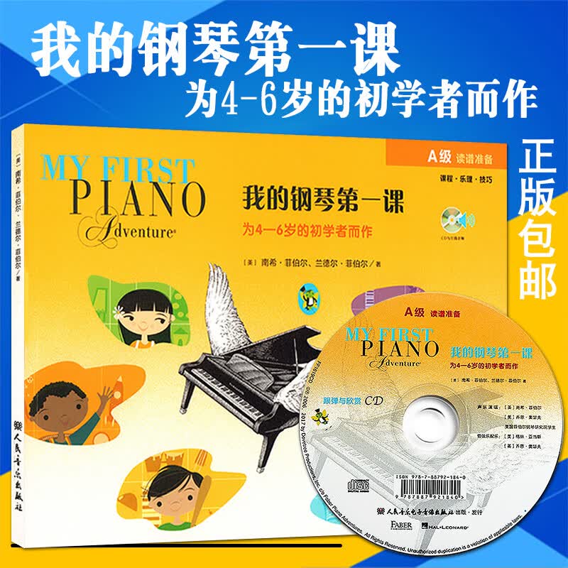 我的钢琴第一课 A级 为4-6岁的幼儿启蒙初学者而作 读谱准备课程乐理技巧教程 南希菲伯尔 幼儿儿童钢琴基础入门教材教程书籍