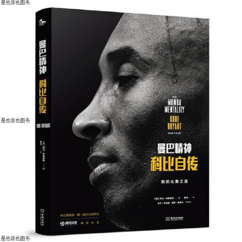 曼巴精神：科比自传(精装)